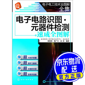 电子电工技术全图解全集：电子电路识图·元器件检测速成全图解