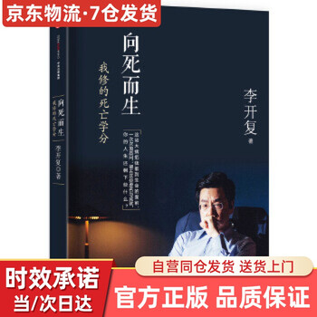 【京送自营同仓发货】向死而生 我修的死亡学分（文学名家名著） 中信出版社 李开复　著 中信出版社