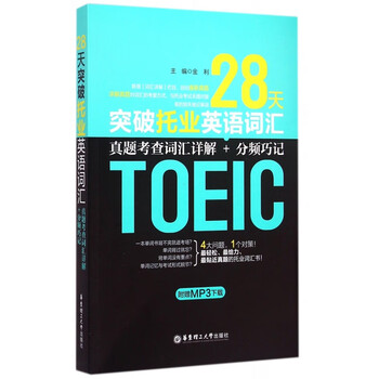 28天突破托业英语词汇(真题考查词汇详解+分频巧记)