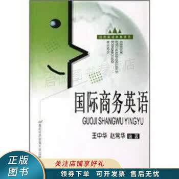 国际商务英语 王中华