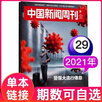 中国新闻周刊杂志2021年 单期可选 2021年第29期