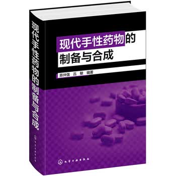 现代手性药物的制备与合成（135个手性药物制备与合成方法全面指南）