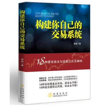 【新华书店 自营京送】构建你自己的交易系统：18种优战法与选股公式及编码 师建 地震出版社