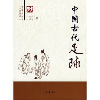 中国古代足球【正版图书】