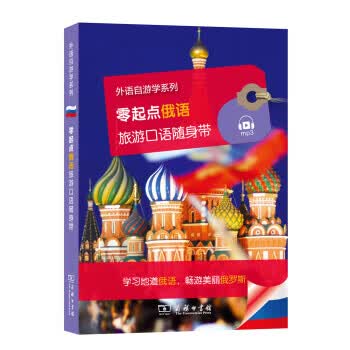 零起点俄语旅游口语随身带外语自游学系列