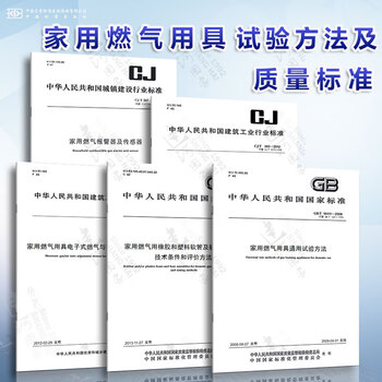 家用燃气用具组件质量技术标准  家用燃气报警器及传感器 家用燃气器具旋塞阀总成 家用燃气用具电子式燃气与空气比例调节装置 家用燃气用具通用试验方法 家用燃气用橡胶和塑料软管及软管组合件技术条件和评价方