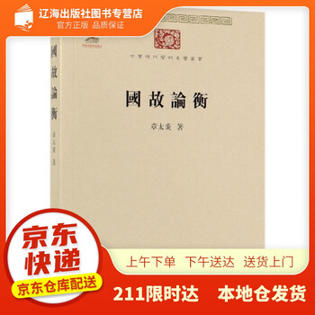 【新华图书籍 正版速发】国故论衡中华现代学术名著丛书·辑 章太炎 商务印书馆