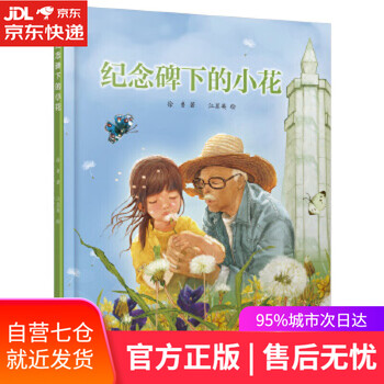 【正版图书】纪念碑下的小花 徐鲁 中国少年儿童出版社