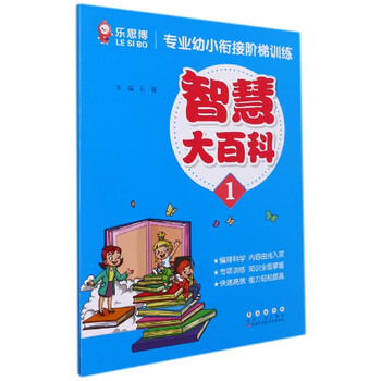 智慧大百科(1)/专业幼小衔接阶梯训练