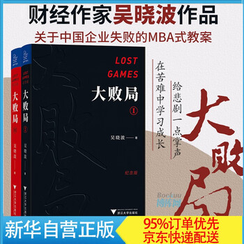【套装2册】大败局1+2 2019年新版纪念版 吴晓波著