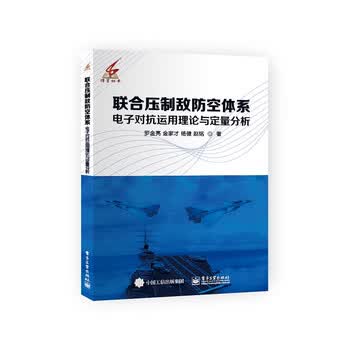 联合压制敌防空体系电子对抗运用理论与定量分析 电子对抗及相关专业书籍 凤凰新华书店旗舰店