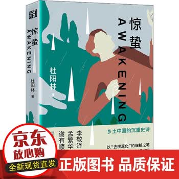 B 惊蛰 浙江文艺出版社 杜阳林 著 其它小说店长挚爱