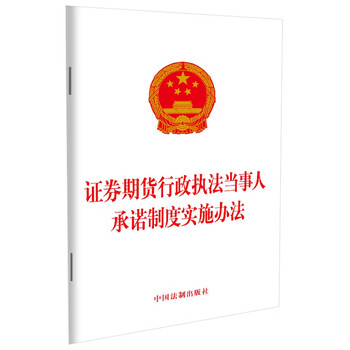 证券期货行政执法当事人承诺制度实施办法