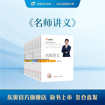 【新书上市】东奥2022年注册会计师考试注会教材辅导书注会CPA名师讲义（上下册） 六科同购 名师讲义