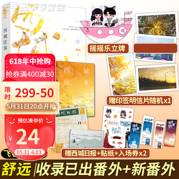 随机签名版【赠摇摇立牌+贴纸+海报等】正版包邮  西城往事 舒远 青春文学爱情虐心言情小说畅销书籍