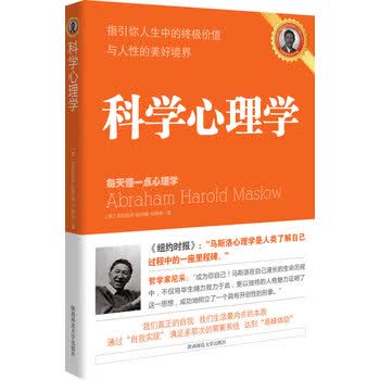科学心理学【正版图书】