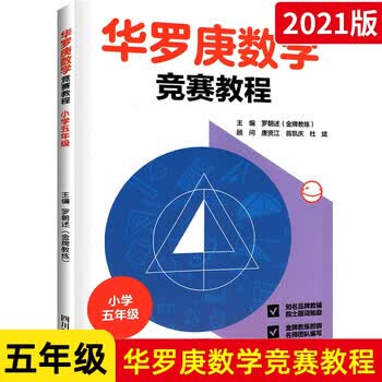 华罗庚数学竞赛教程（小学五年级）