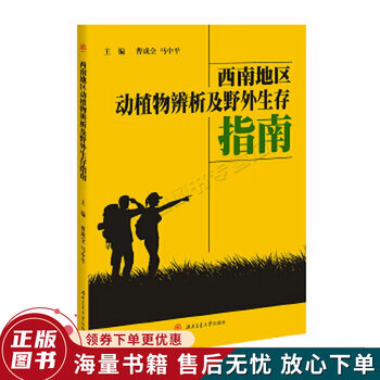 西南地区动植物辨析及野外生存指南