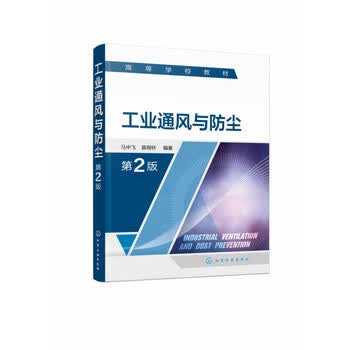 工业通风与防尘（马中飞）（第2版）