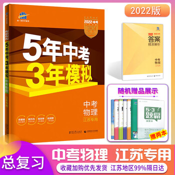 2022版五年中考三年模拟物理江苏省专用初二三九年级总复习苏教版5年中考3年模拟中考物理辅导书