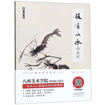 中国画国画入门技法教程技有所承画鱼虾八所美术学院老师联合推荐从入门到提高的国画教程图解视频讲座临摹创作赏析鱼虾绘画基础入门