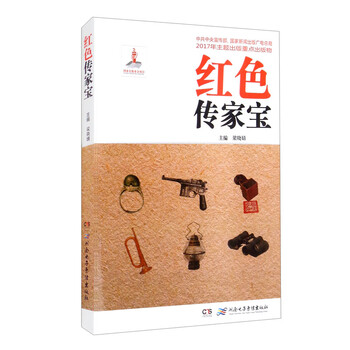 红色传家宝（扫码图书）