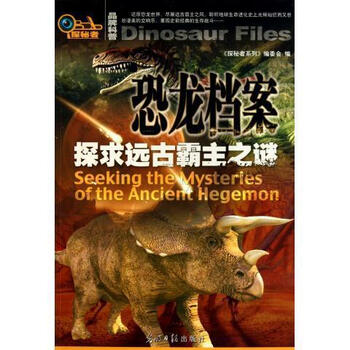 恐龙档案:探求远古霸主之谜 葛忠雨,郭一平 编【正版书】