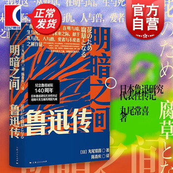 明暗之间:鲁迅传 丸尾常喜著/陈青庆译 鲁迅传记 上海人民出版社