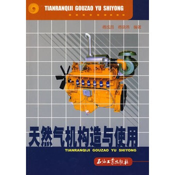 天然气机构造与使用