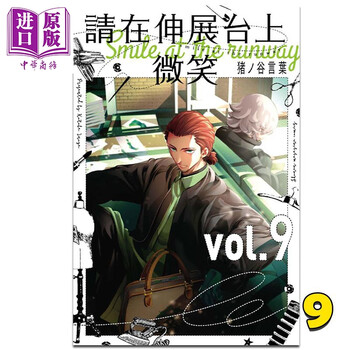 漫画 请在伸展台上微笑 9 猪ノ谷言叶 台版漫画书 东立出版