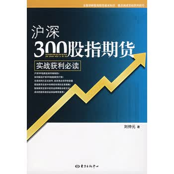 沪深300股指期货实战获利必读【正版图书】