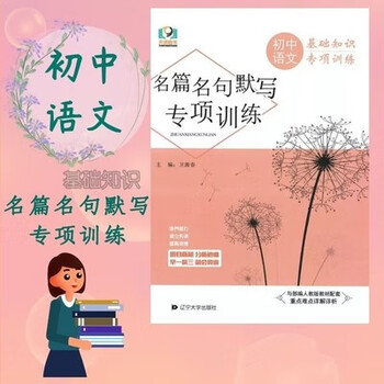 包邮【当天发】2022版初中语文基础知识专项训练 名篇名句默写专项训练