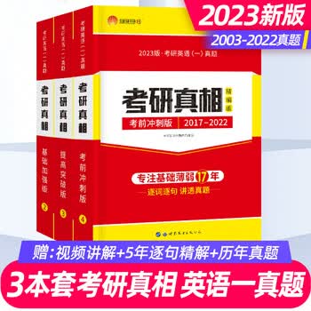 考研英语2023 考研真相英语一英语二历年真题逐句精解超黄皮书套装下单选择系列 考研英语一 基础+高分+冲刺 3本套