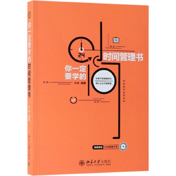 你一定要学的时间管理书