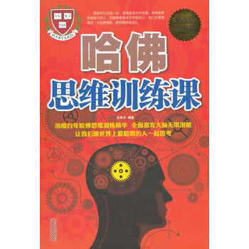 哈佛思维训练课-超值白金版