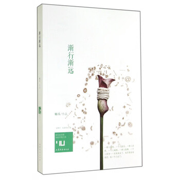 渐行渐远/身份共同体70后作家大系