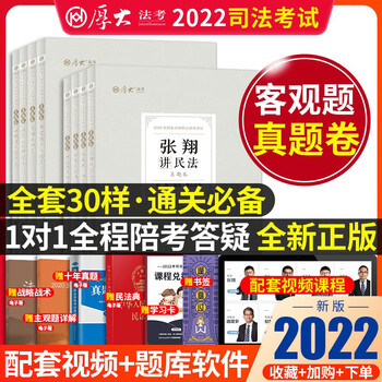 2022厚大法考 法考 法考教材 国家法律职业资格考试 司法考试教材 法考教材配套考试资料 司考教材讲义资料 厚大真题卷全8册