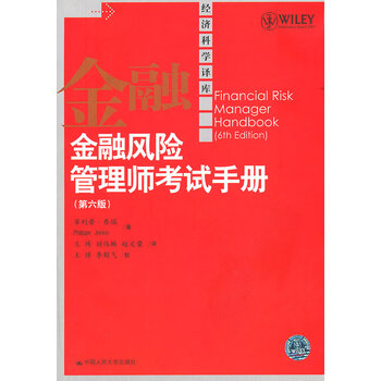 金融风险管理师考试手册(第六版)