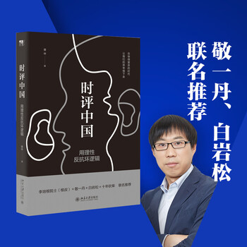 时评中国(用理性反抗坏逻辑)