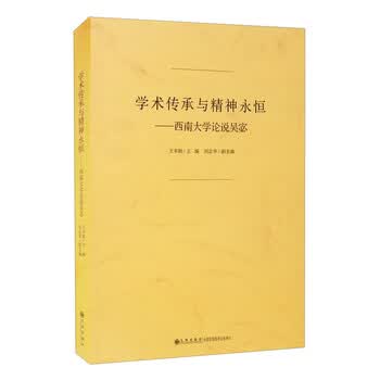 学术传承与精神永恒：西南大学论说吴宓