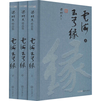 正版预售 云海玉弓缘(全3册) 梁羽生  书籍