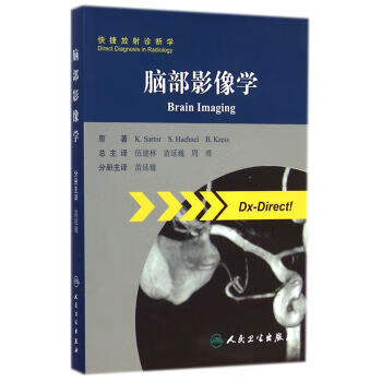 快捷放射诊断学:脑部影像学翻译版
