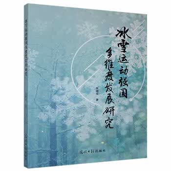 RT正版 冰雪运动强国多维度发展研究9787519459512 吴晓华光明社运动/健身现货速发