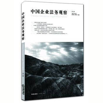 中国企业法务观察(第二辑)【正版图书】