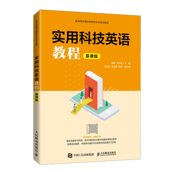 实用科技英语教程（慕课版） 盛楠 王莎莉