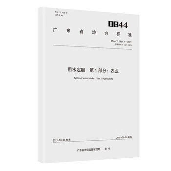 用水定额——第1部分：农业