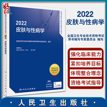 2022全国卫生专业技术资格考试指导 皮肤与性病学 中级职称真题试卷复习资料书轻松过随身记2022年人卫版考试书9787117320009