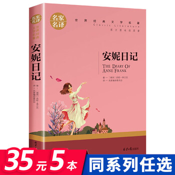[选5本35元]安妮日记书籍正版青少年版中小学生课外阅读经典世界经典文学名著小说青少版名著阅读书籍