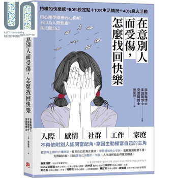 在意别人而受伤 怎么找回快乐 港台原版 李东龟 李诚职 安夏阳 方言