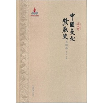 中国文化发展史 龚书铎